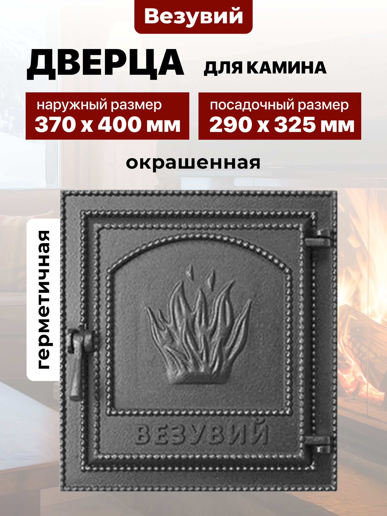 Дверца каминная чугунная Везувий 290х325 мм 211 антрацит