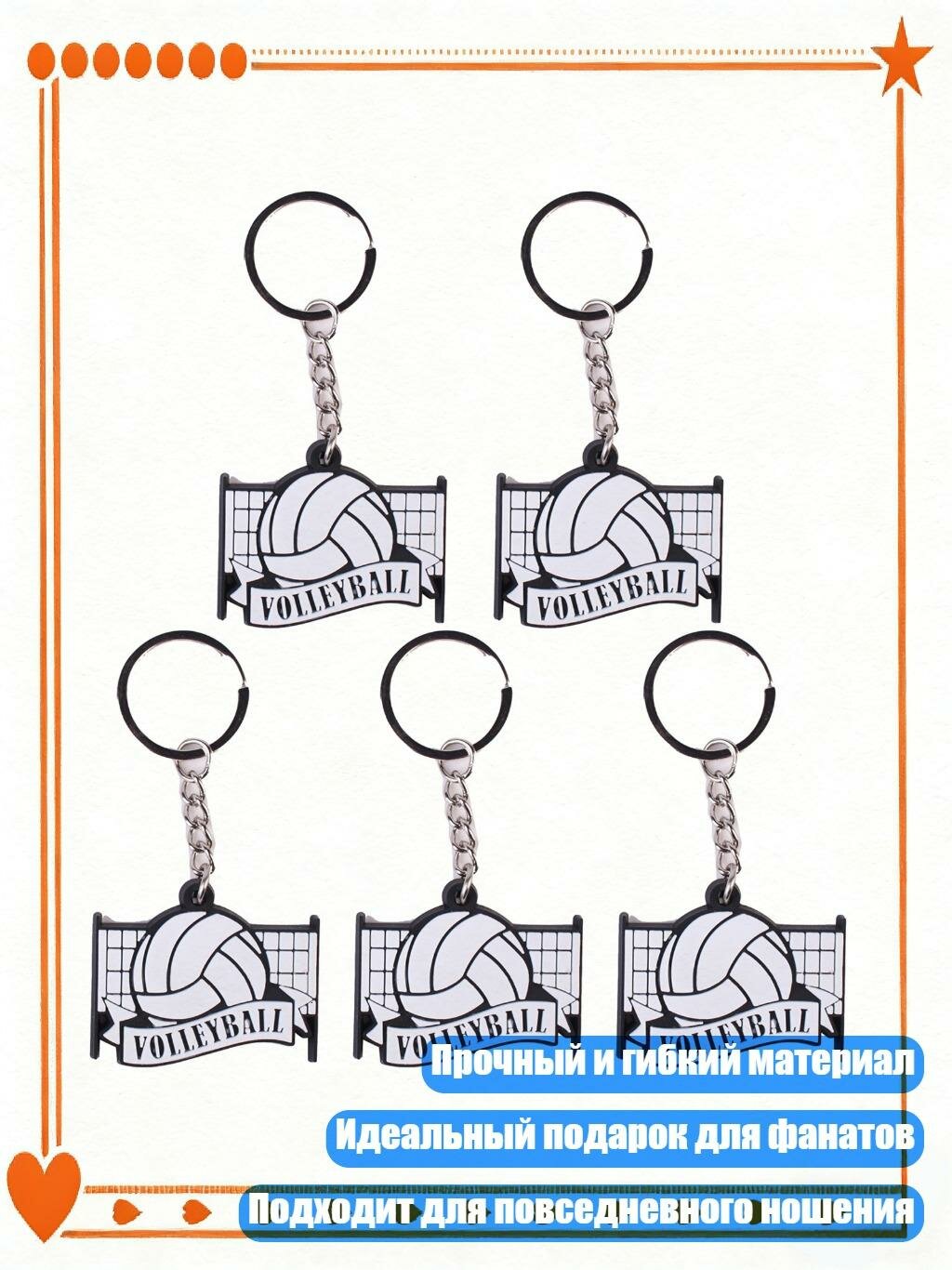 Спортивный брелок для ключей, тема волейбол, Дхояаа