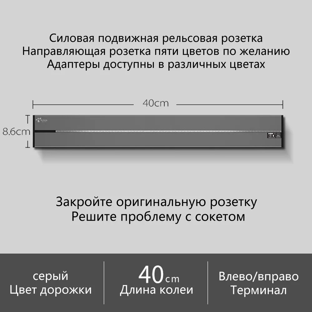 Рельсовое гнездо серого цвета 40 см, горизонтальный открытый монтаж, глубина 18 мм, розетка