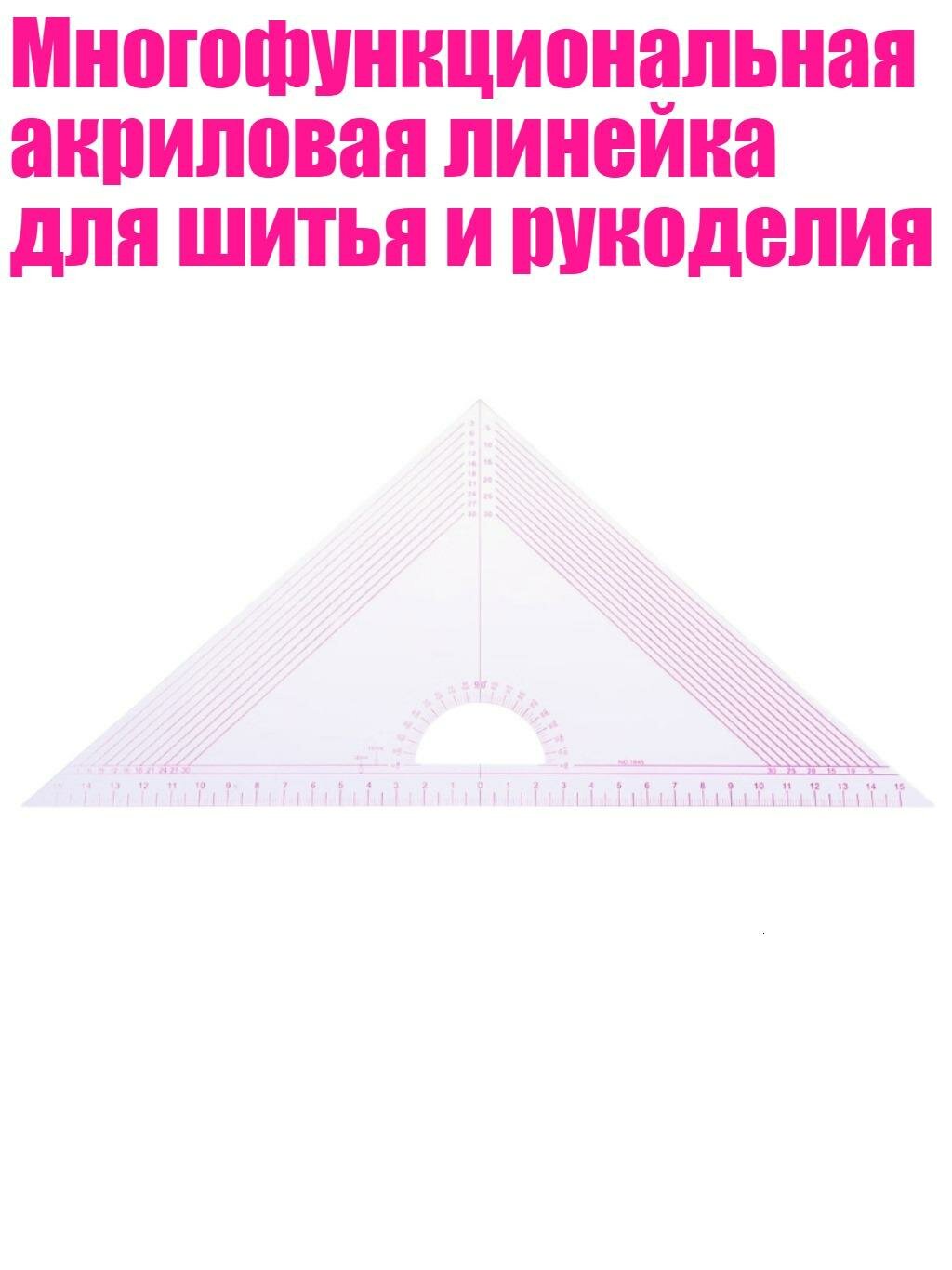 Многофункциональная акриловая линейка для шитья и рукоделия, Линейка для лоскутного шитья T045