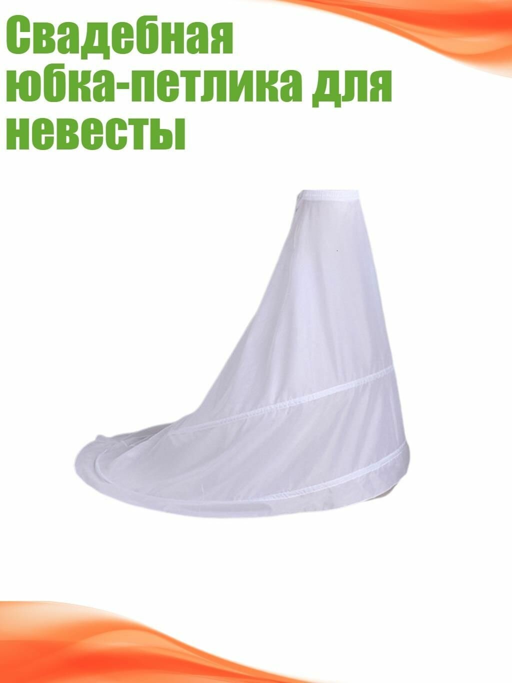 Свадебная юбка-петлика для невесты, Белый