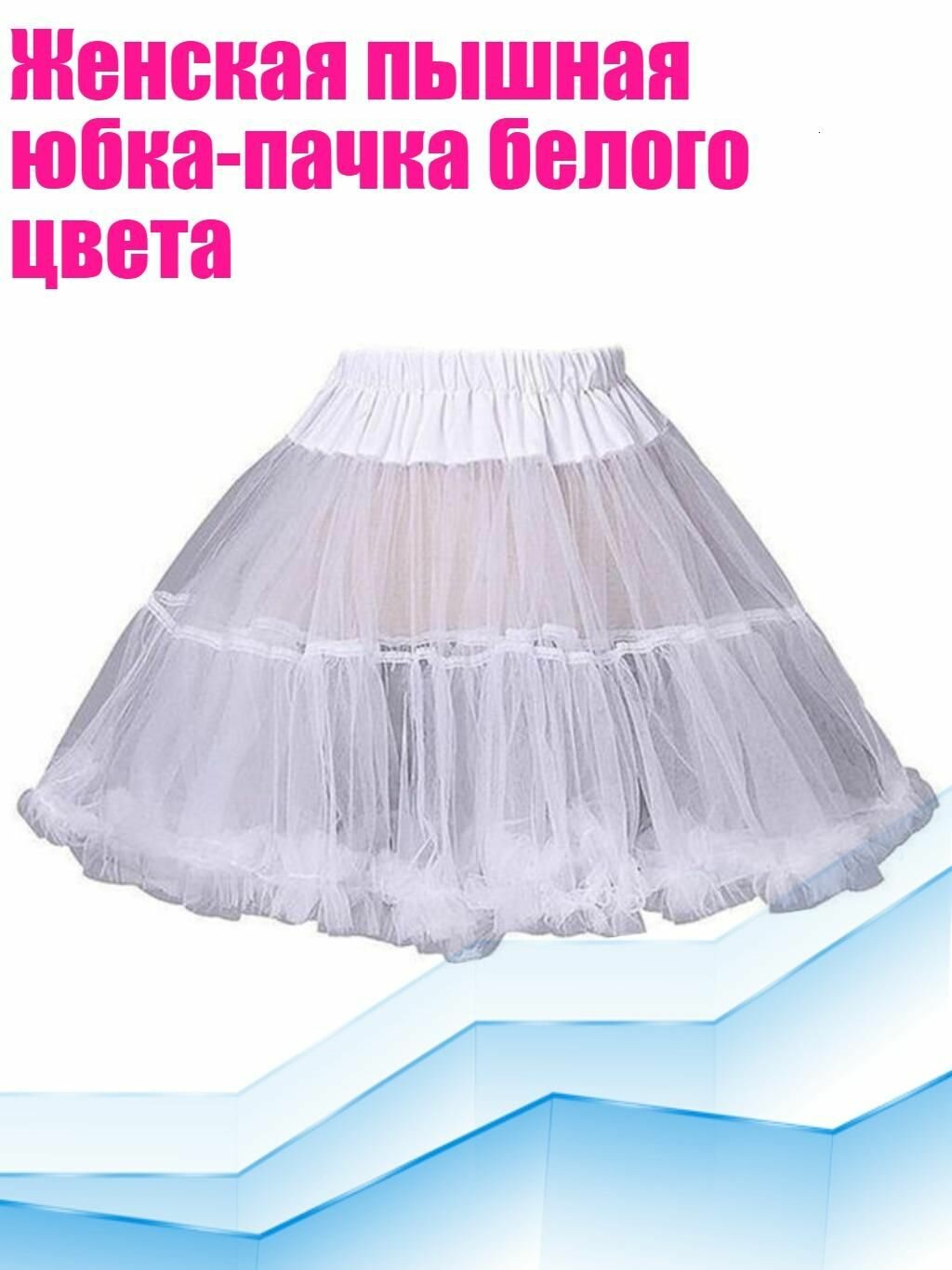Женская пышная юбка-пачка белого цвета, Белый