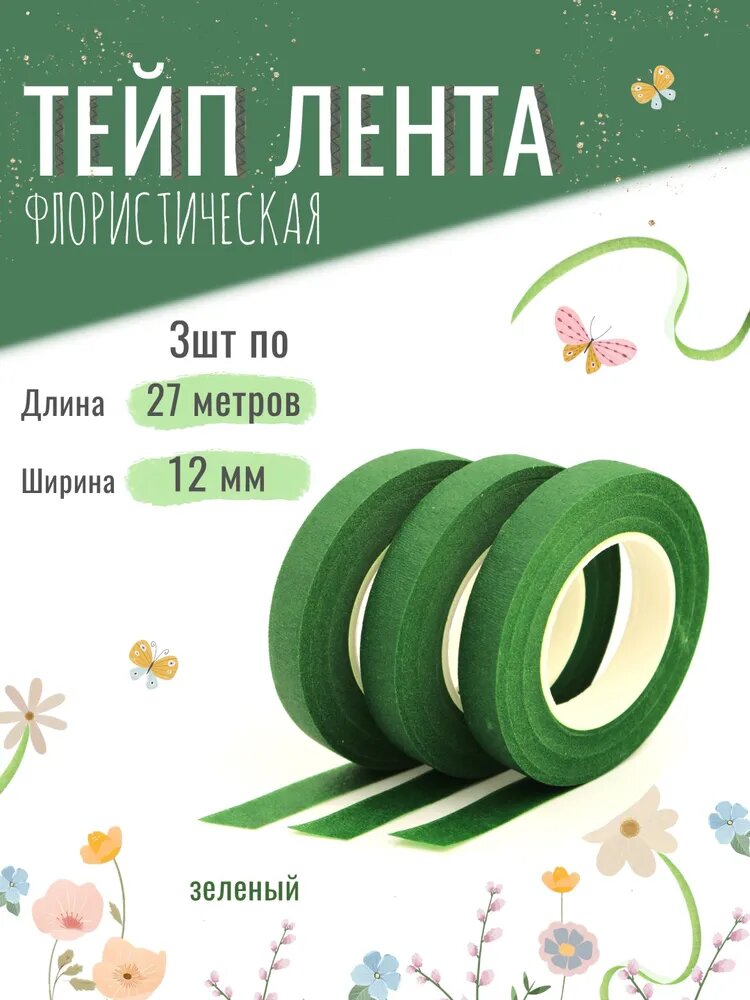 Тейп лента флористическая для цветов и рукоделия 12мм*27м, набор 3шт, зелёная, тейп-лента