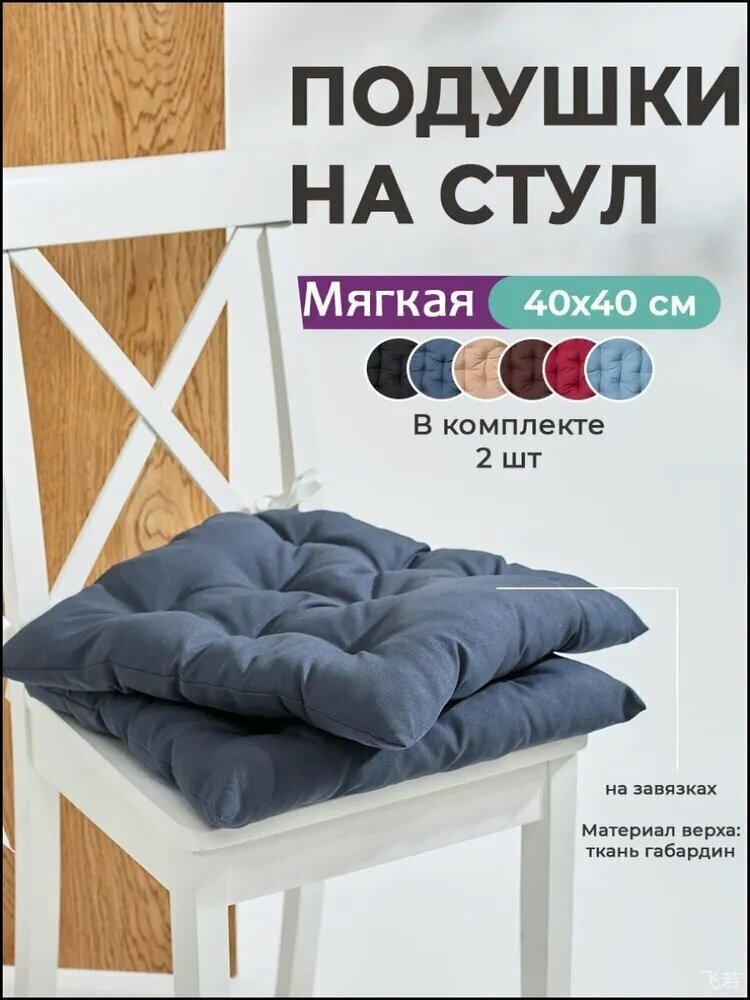Подушка на стул d5108b07d223d6f5fe22a48a80881ffa 40x40 см
