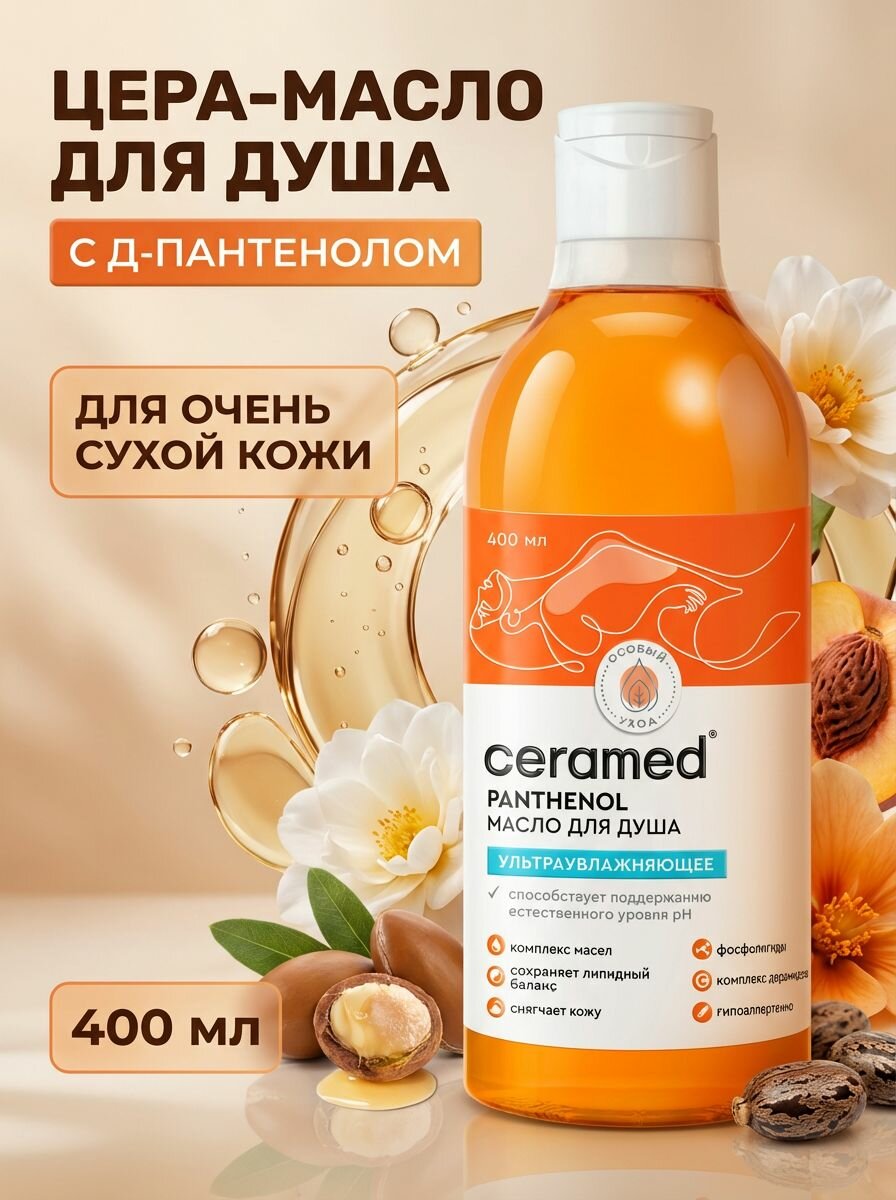 Цера-масло для душа Ультраувлажняющее с Д-пантенолом для сухой и чувствительной кожи, 400 мл