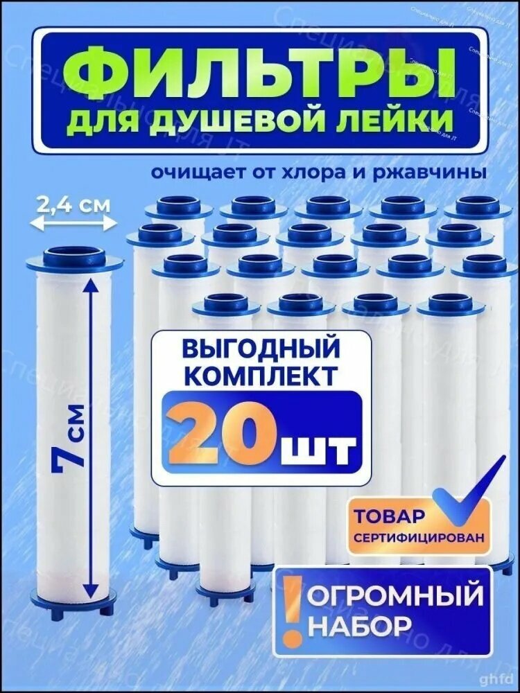 Фильтр для душа-