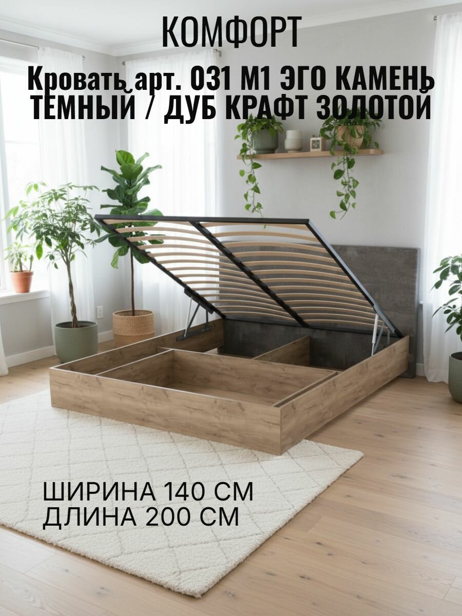 Кровать арт. 031 М1 ЭГО для дома Камень тёмный и Дуб Крафт золотой, ширина 140 см, подъёмный механизм, двуспальная для спальни