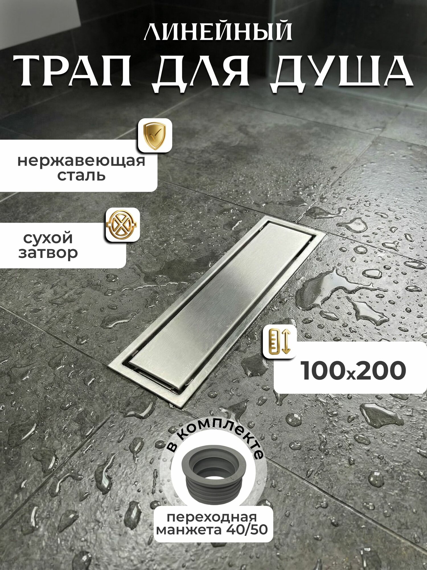 Трап для душа, лоток линейный 100х200