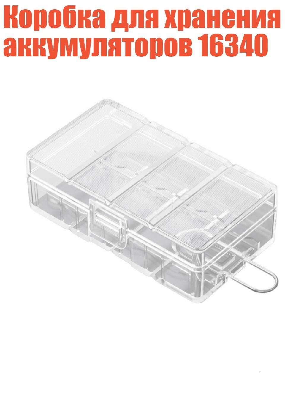 Коробка для хранения аккумуляторов 16340, 4 секции