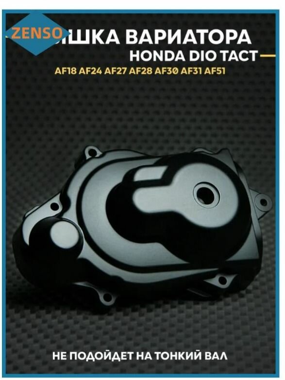Крышка вариатора хонда дио / такт Honda Dio / Tact AF51 AF18 AF27