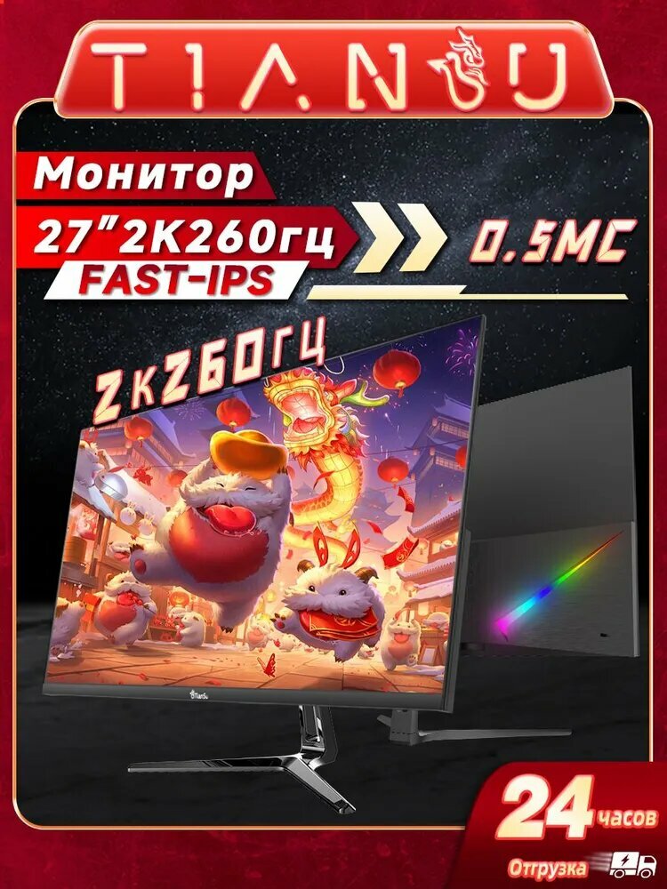 Tiansu 27" Монитор 2к 260гц 0.5мс Fast IPS, черный