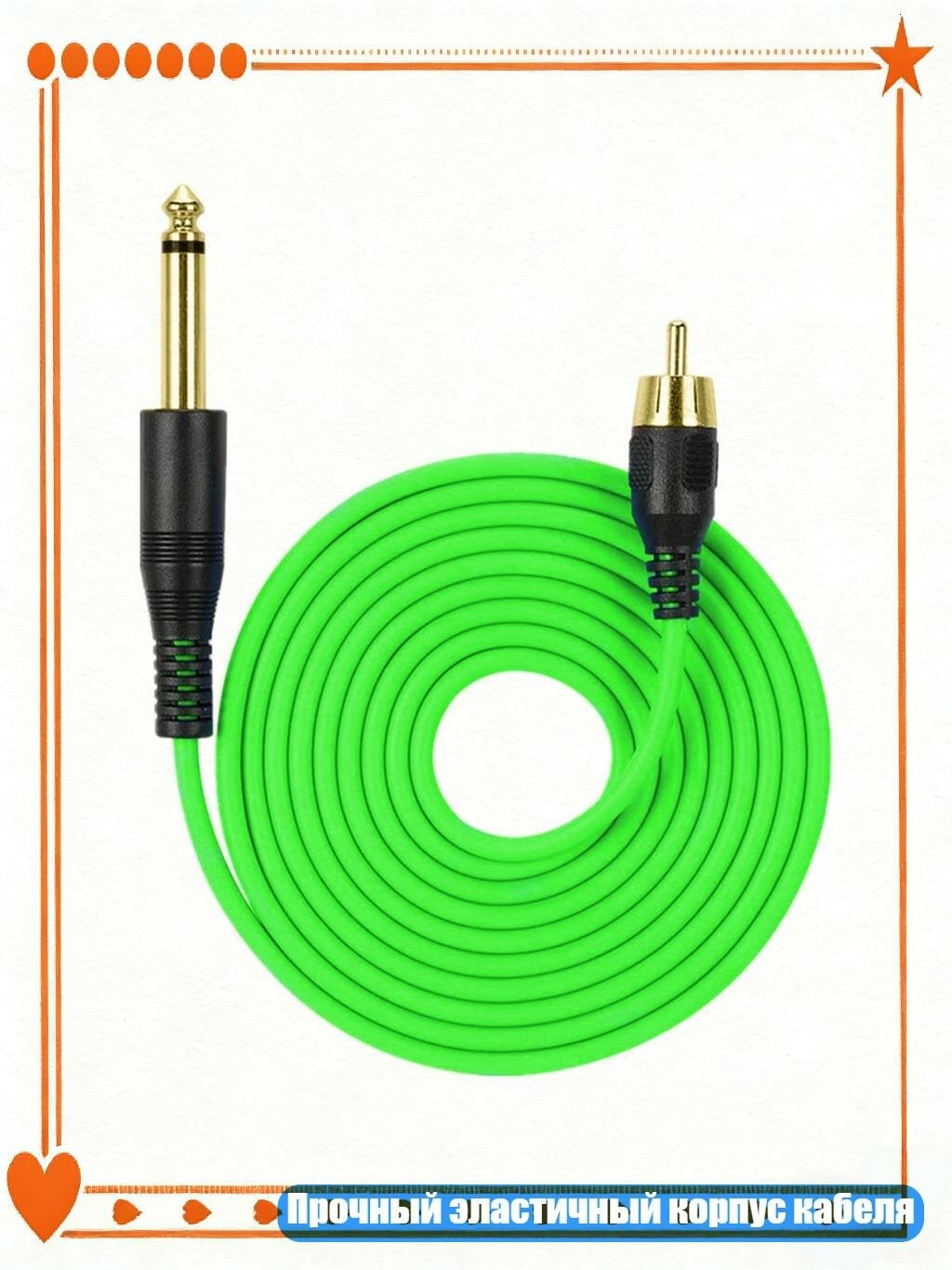 Кабель для тату-машинки 6,35 мм — RCA, Зеленый