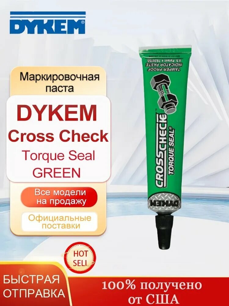 Маркировочная паста Dykem 83315 Cross Check Torque Seal, 30 мл, зеленый, США