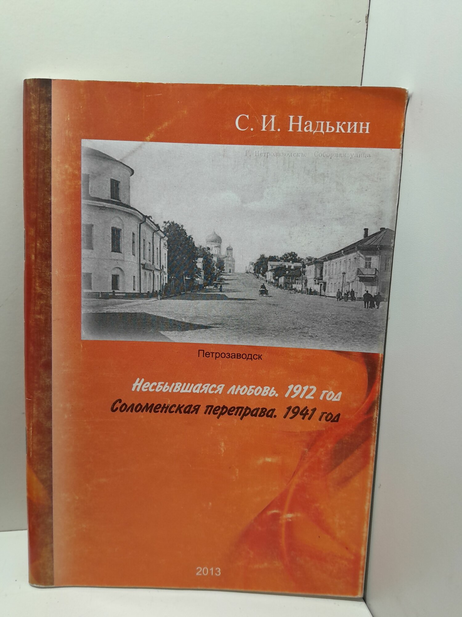 Несбывшаяся любовь. 1912 год. Соломенская переправа 1941 год / Сергей Надькин