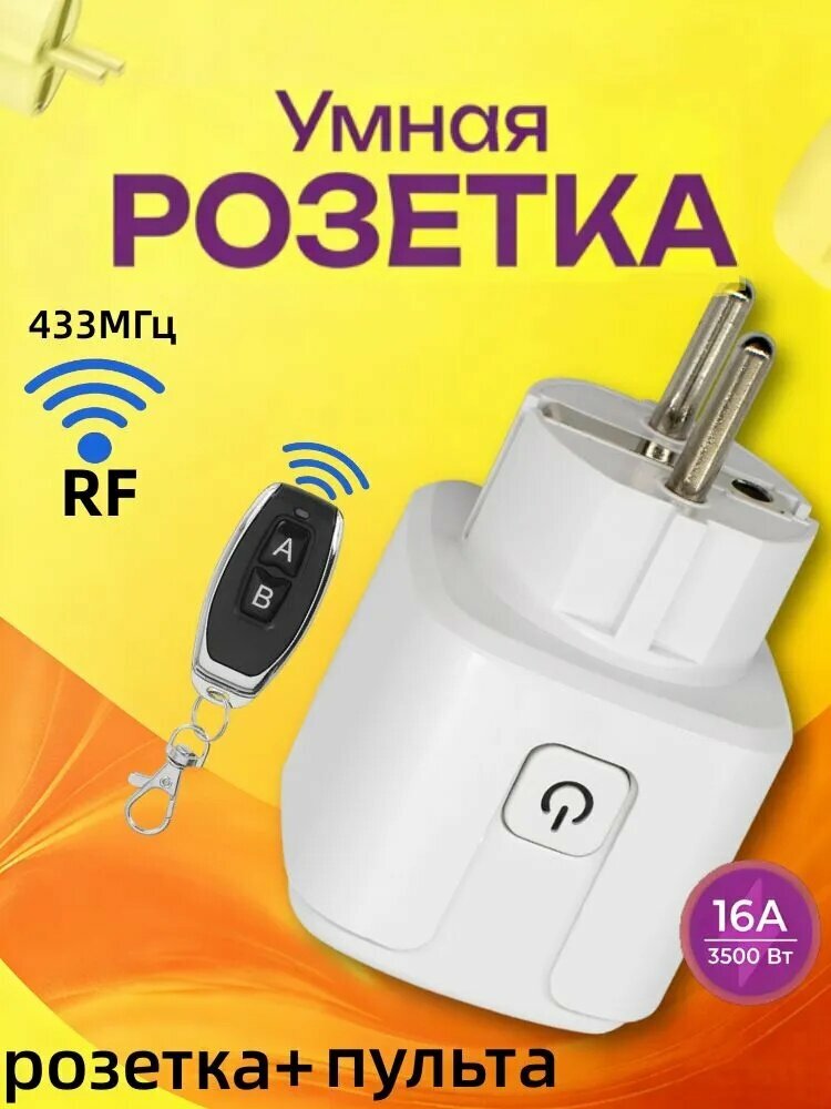 Умная розетка + 1шт 433 МГц пульт , совместимая с пультами дистанционного управления с кодом обучения 433 МГц, 16 А