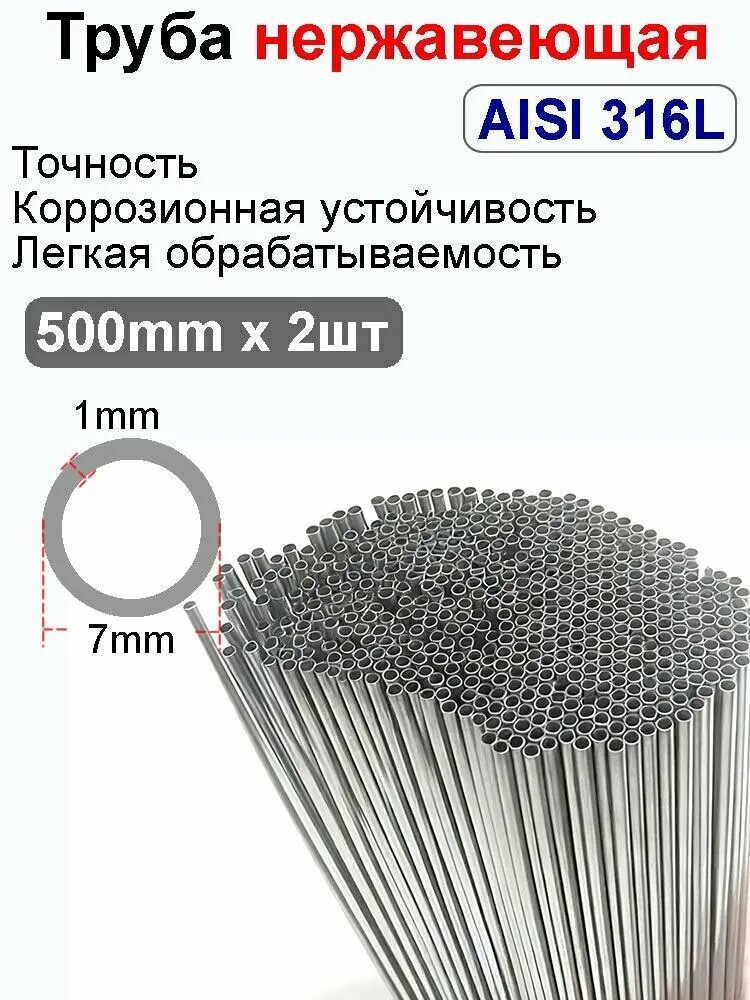 Капиллярная Труба нержавеющая AISI 316L диаметр 7мм толщина стенки 1мм длина 500мм 2шт износостойкая