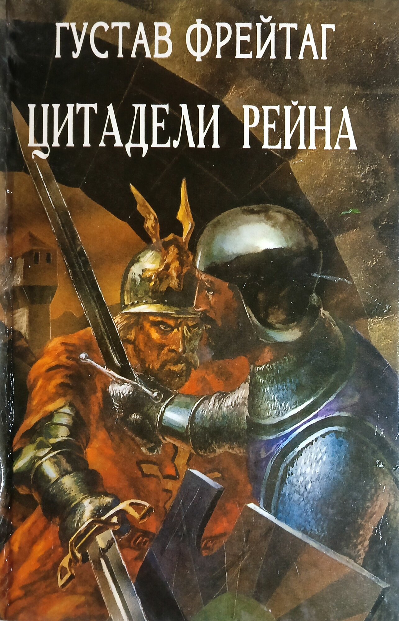 Цитадели Рейна. Инго и Инграбан. Эккехард. Сериал "Орден"