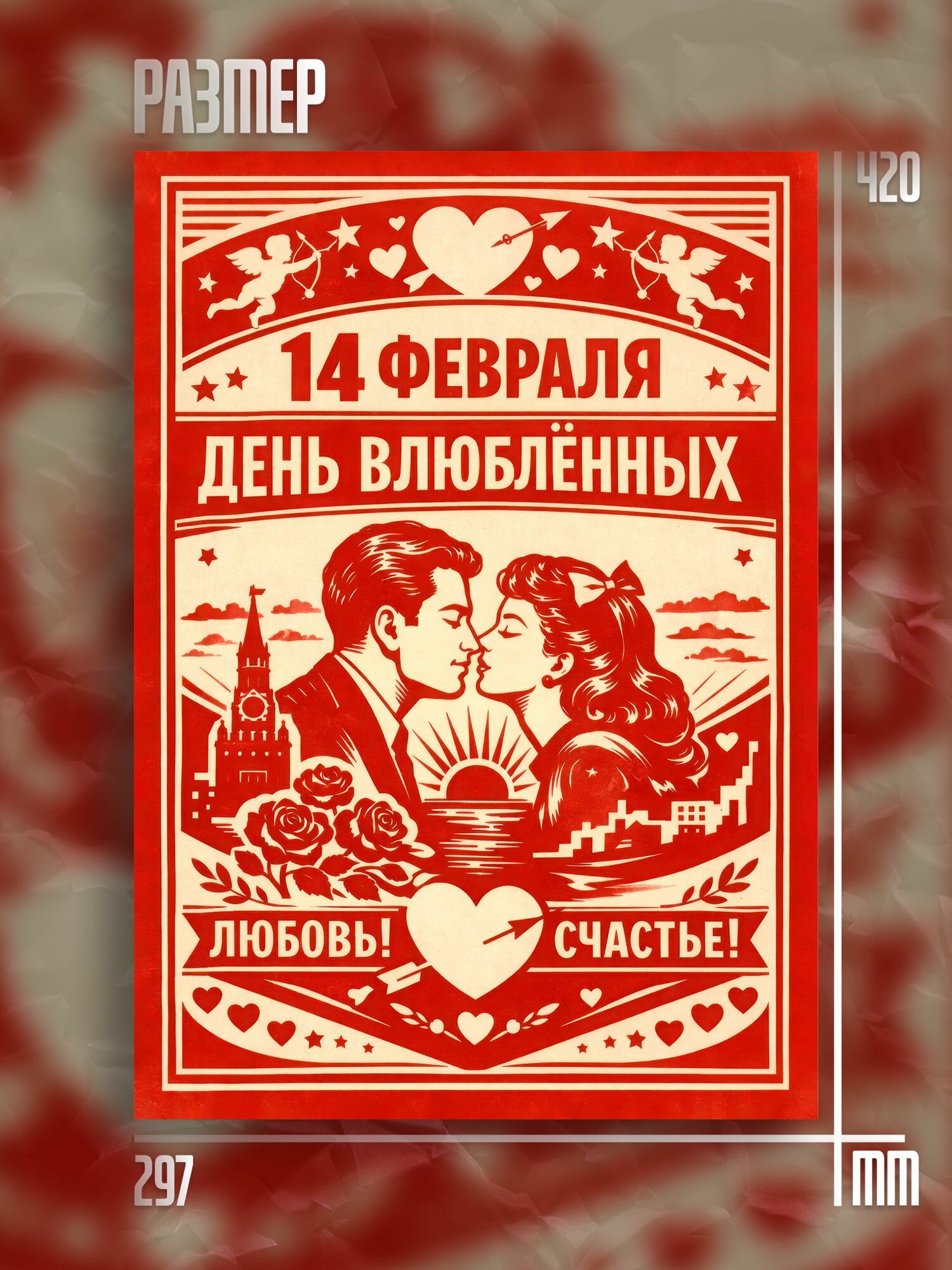 Постер 14 февраля — фото 1