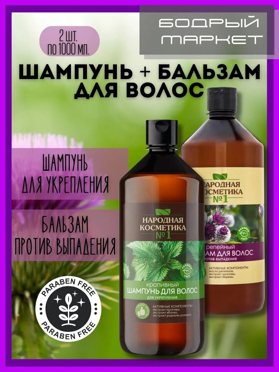 Крапивный шампунь + Репейный бальзам для волос