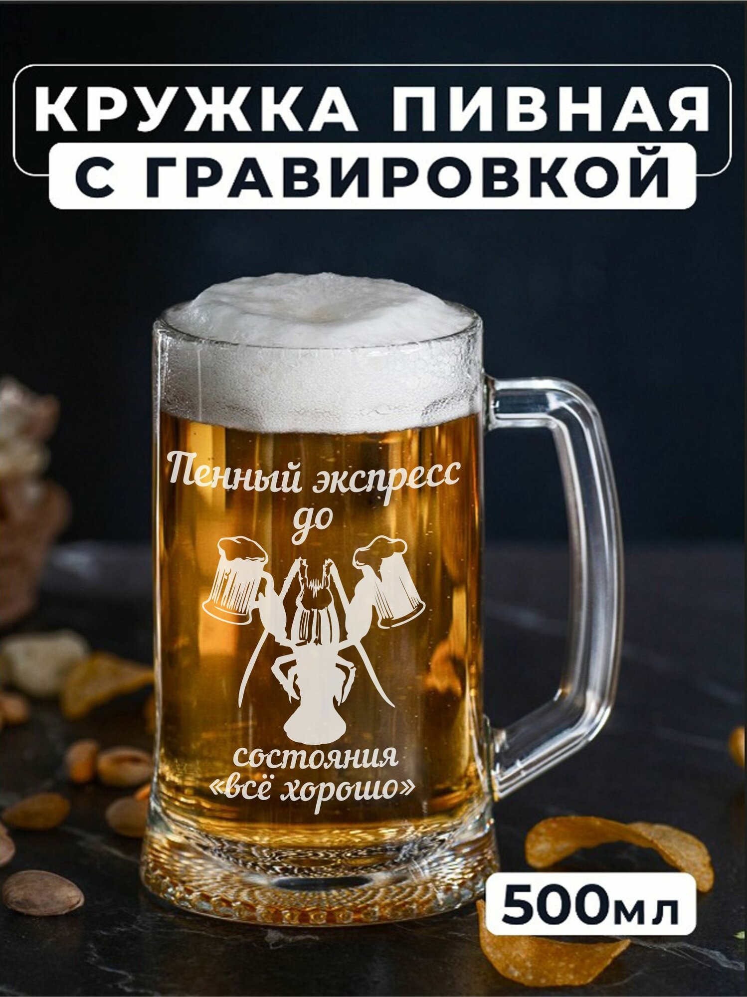 Пивная кружка с гравировкой Пенный экспресс