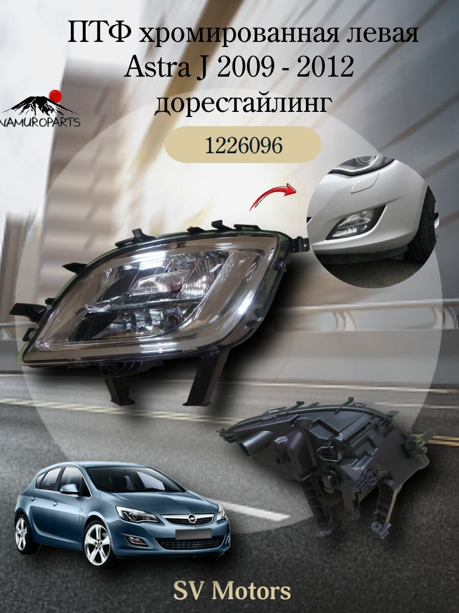 ПТФ хромированная левая Astra J дорестайлинг с 2009 - 2012 1226096