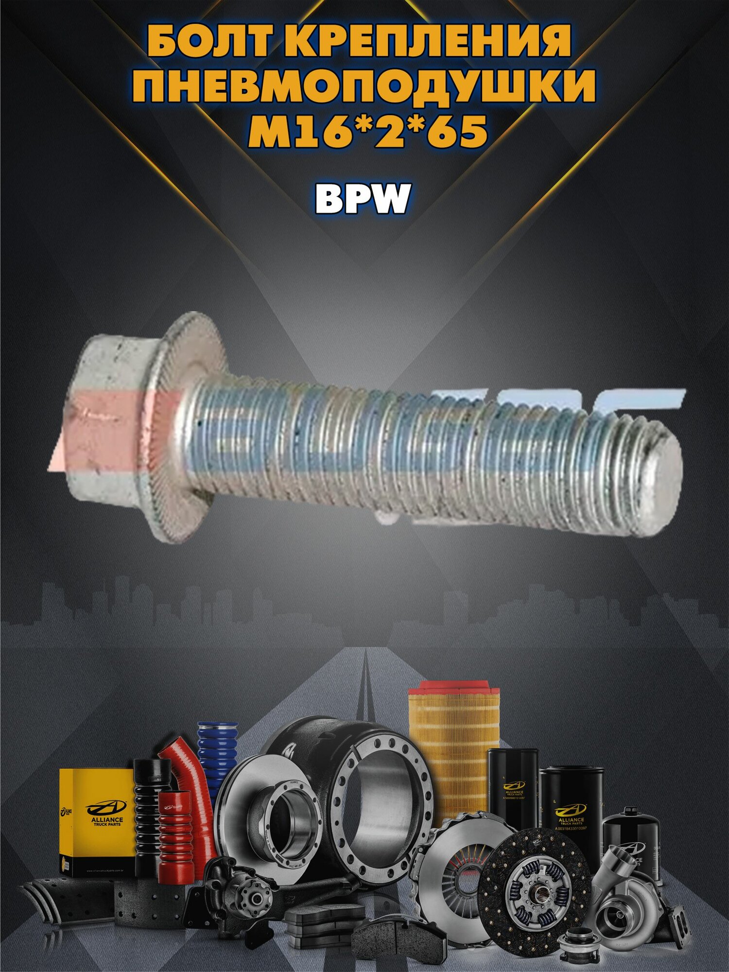 Болт крепления пневмоподушки M16*2*65 BPW (Auger)