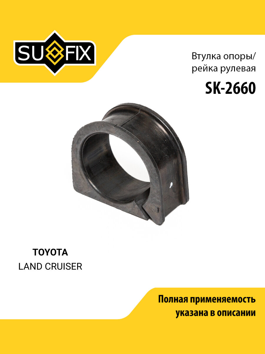 Втулка рулевой рейки для TOYOTA LAND CRUISER / SUFIX SK-2660