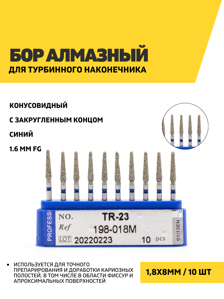 Бор стоматологический алмазный конусный с закруглённым торцом (для турбинного наконечника, синий, 1,8x8 мм) - 10 шт
