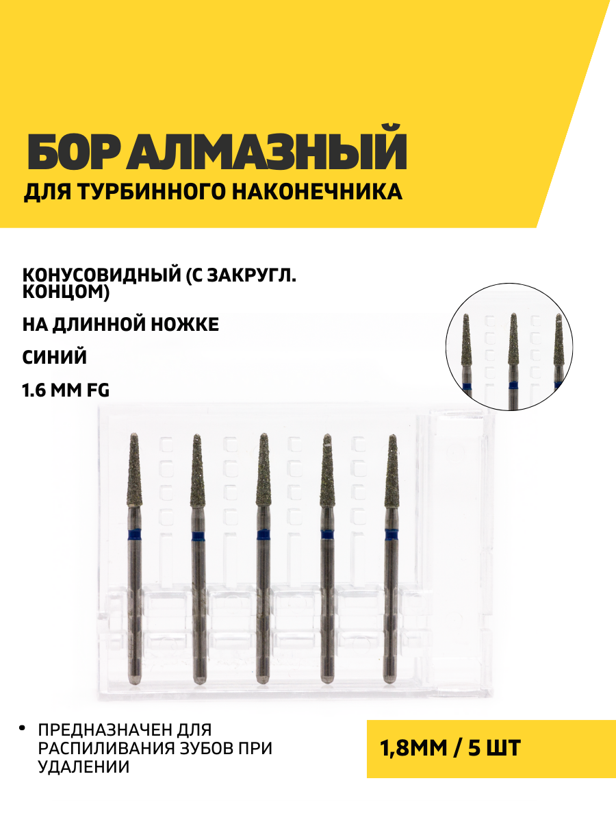 Бор стоматологический алмазный конусный с закруглённым торцом на длинной ножке (для турбинного наконечника, синий, 1,8 мм) - 5 шт