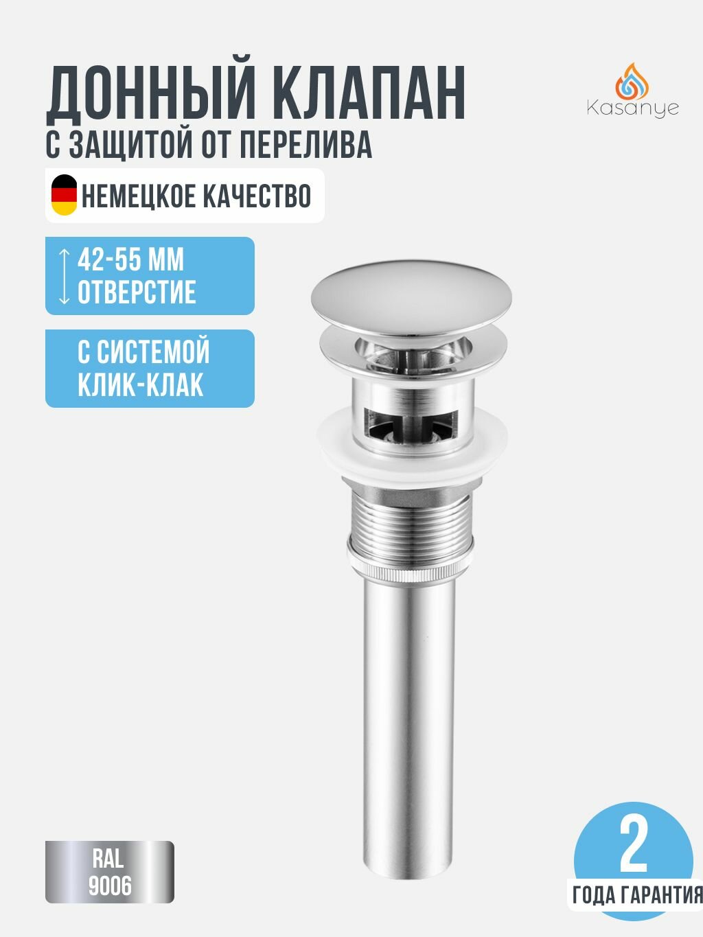 Донный клапан Kasanye Valve 01, с защитой от перелива, серебряный хром