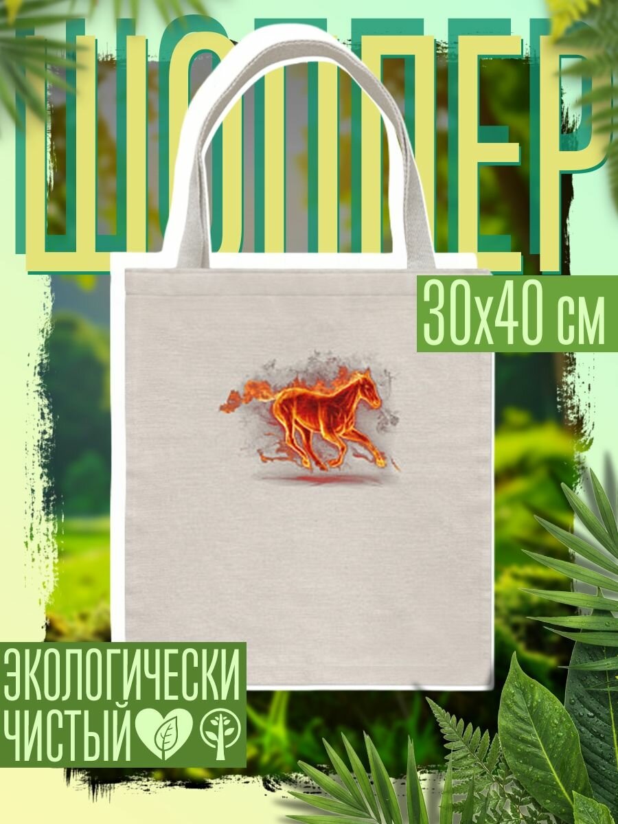 Сумка шоппер женская Fire horse огненная лошадь