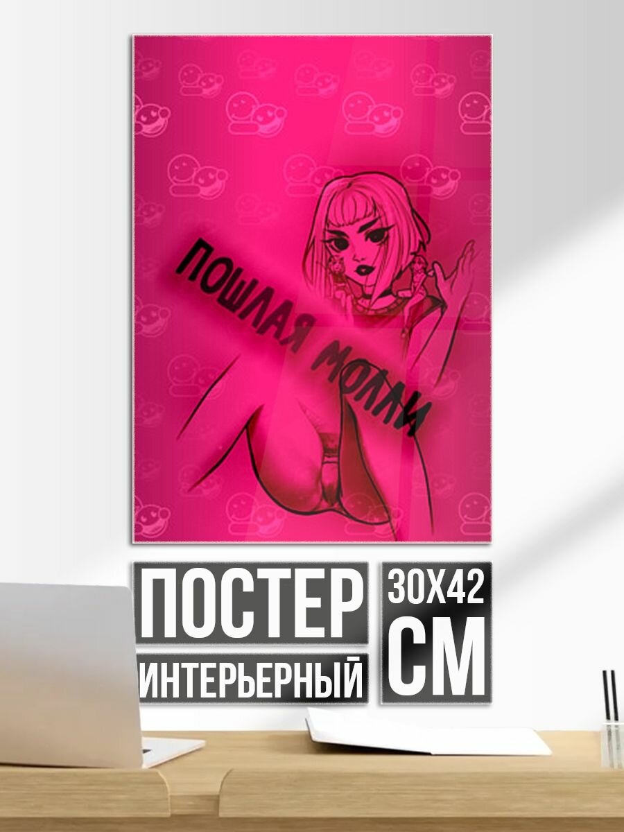 Постер на стену Пошлая МоллиЧР