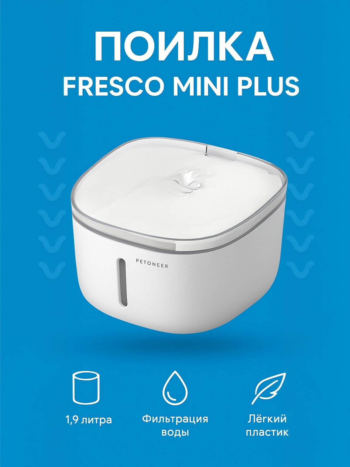 Поилка для животных Xiaomi Petoneer Smart Fresco Mini Plus Fountain (WF004) White EU