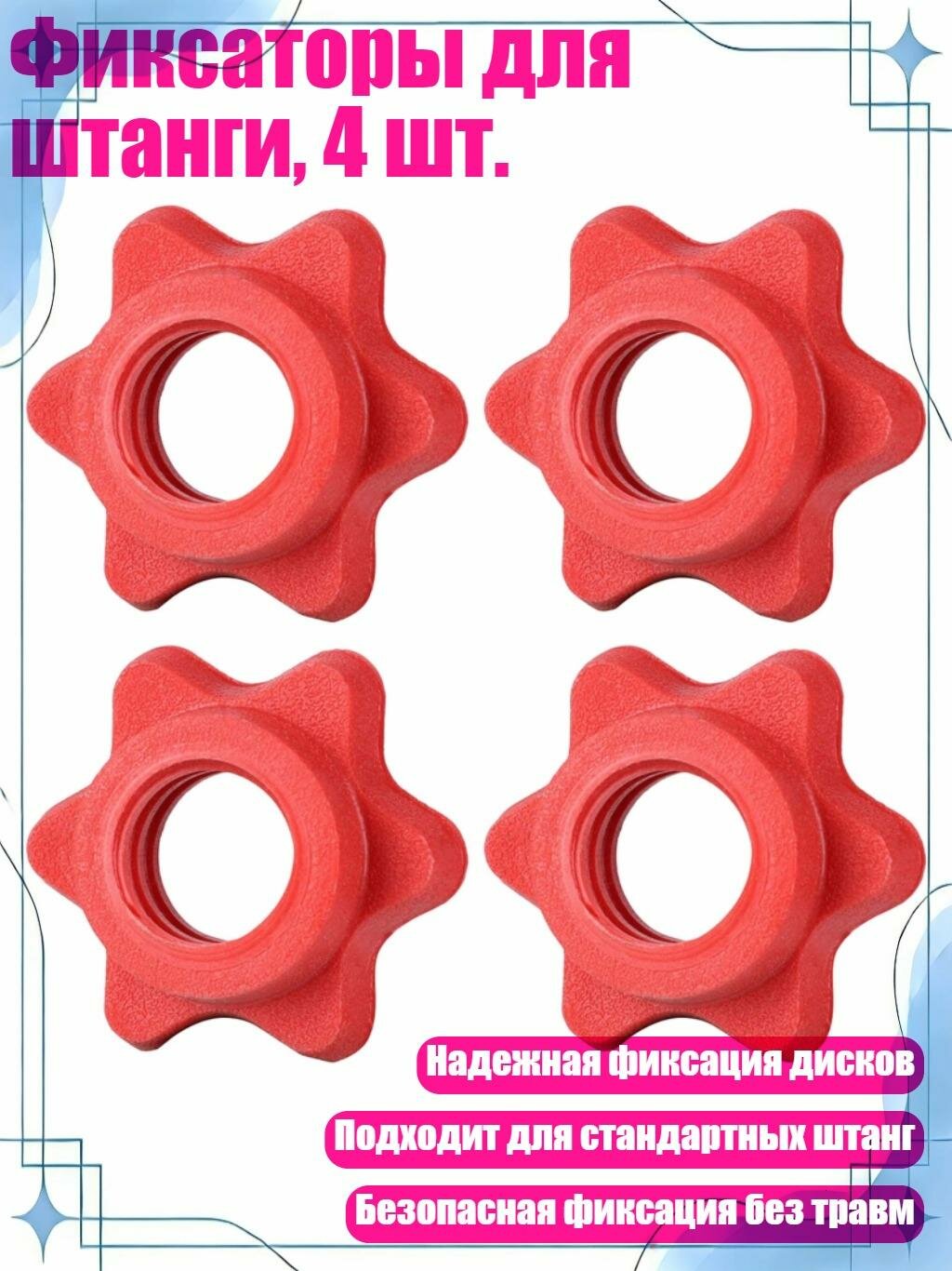 Фиксаторы для штанги, 4 шт, красный