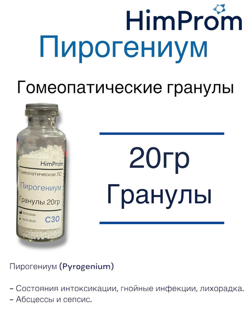 Пирогениум С30, 20гр, гомеопатические гранулы, препарат, народная медицина, альтернативное лечение, от болезней