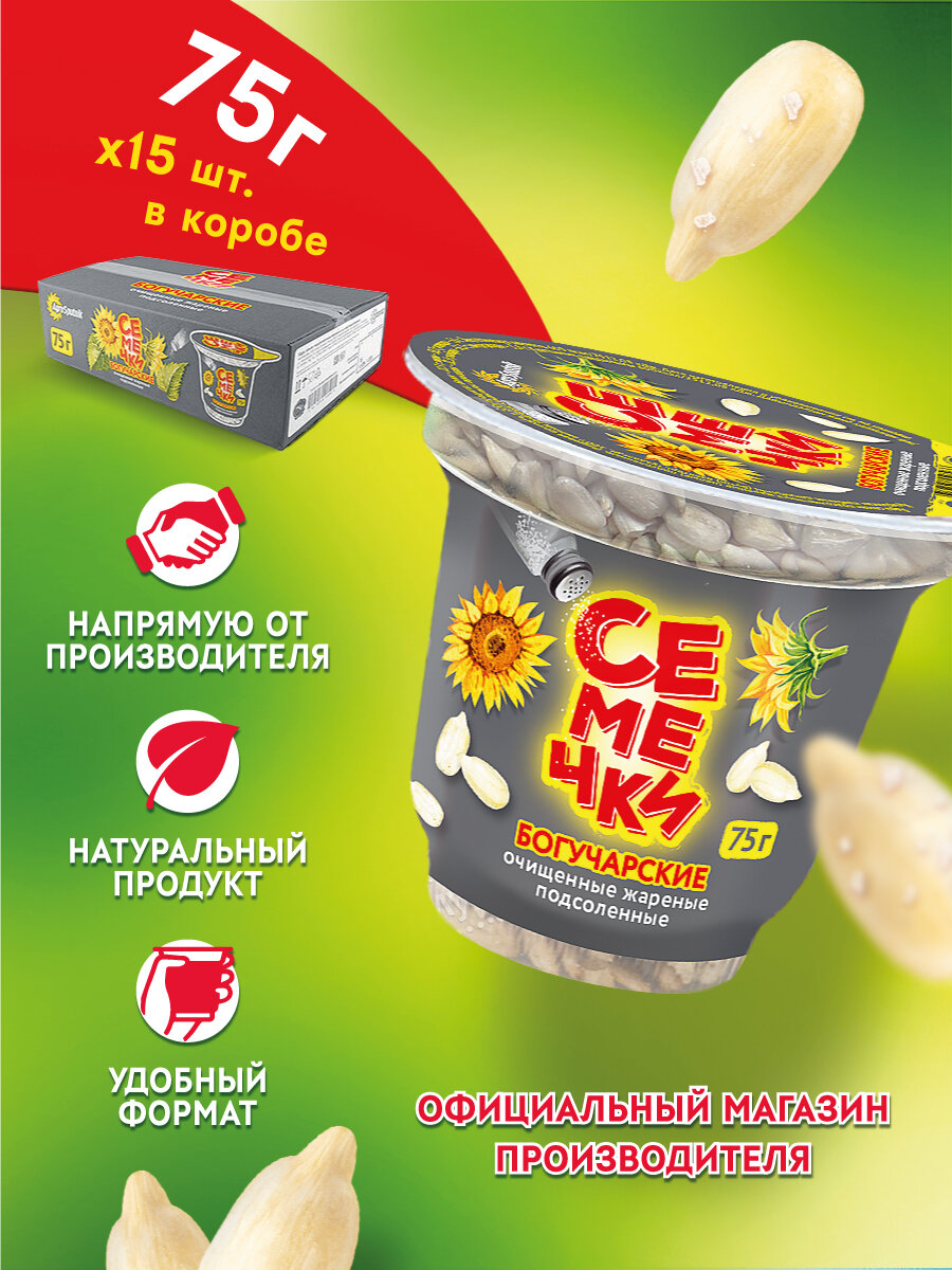 Семечки "богучарские" Подсолнечные очищенные соленные жареные 75 г х 15 шт.