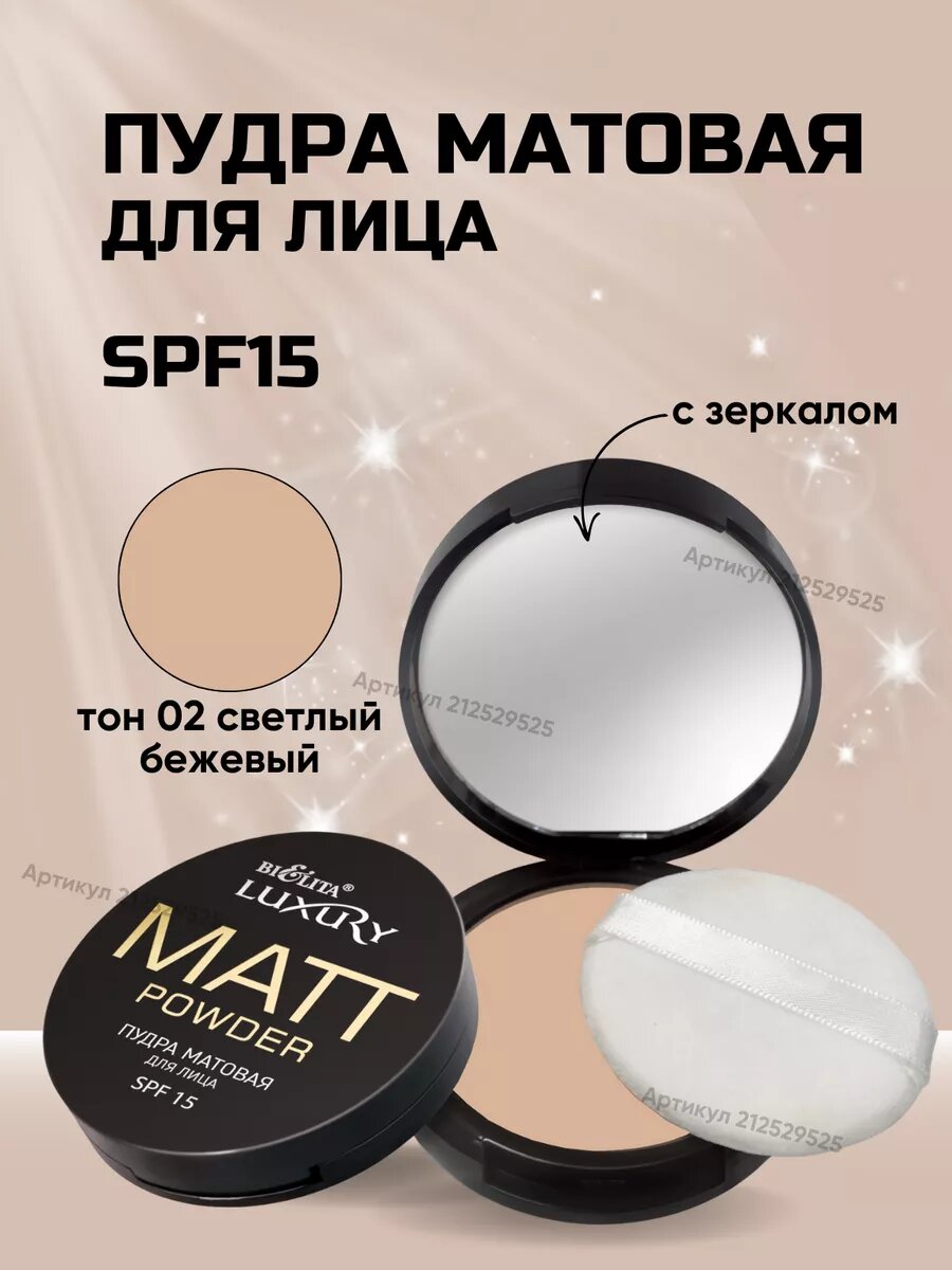 Матовая пудра для лица LUXURY тон 02 светлый бежевый SPF 15