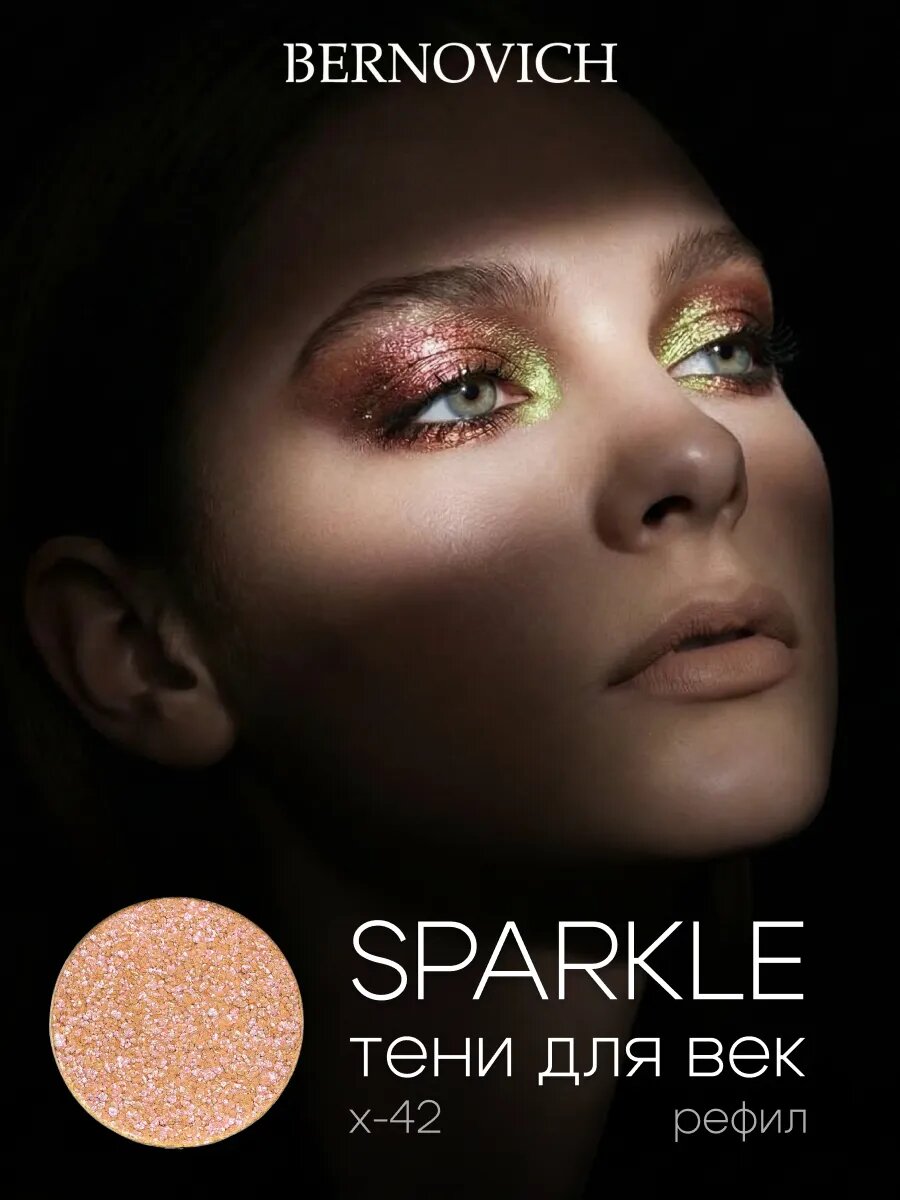 Тени спарклы рефил Sparkle X 42 золотисто-бежевый