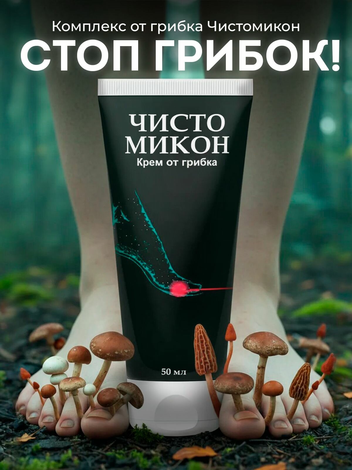 Крем Чистомикон: комплекс от грибка ногтей и стопы, от зуда и запаха, для трещин и восстановления ногтей, 50 мл