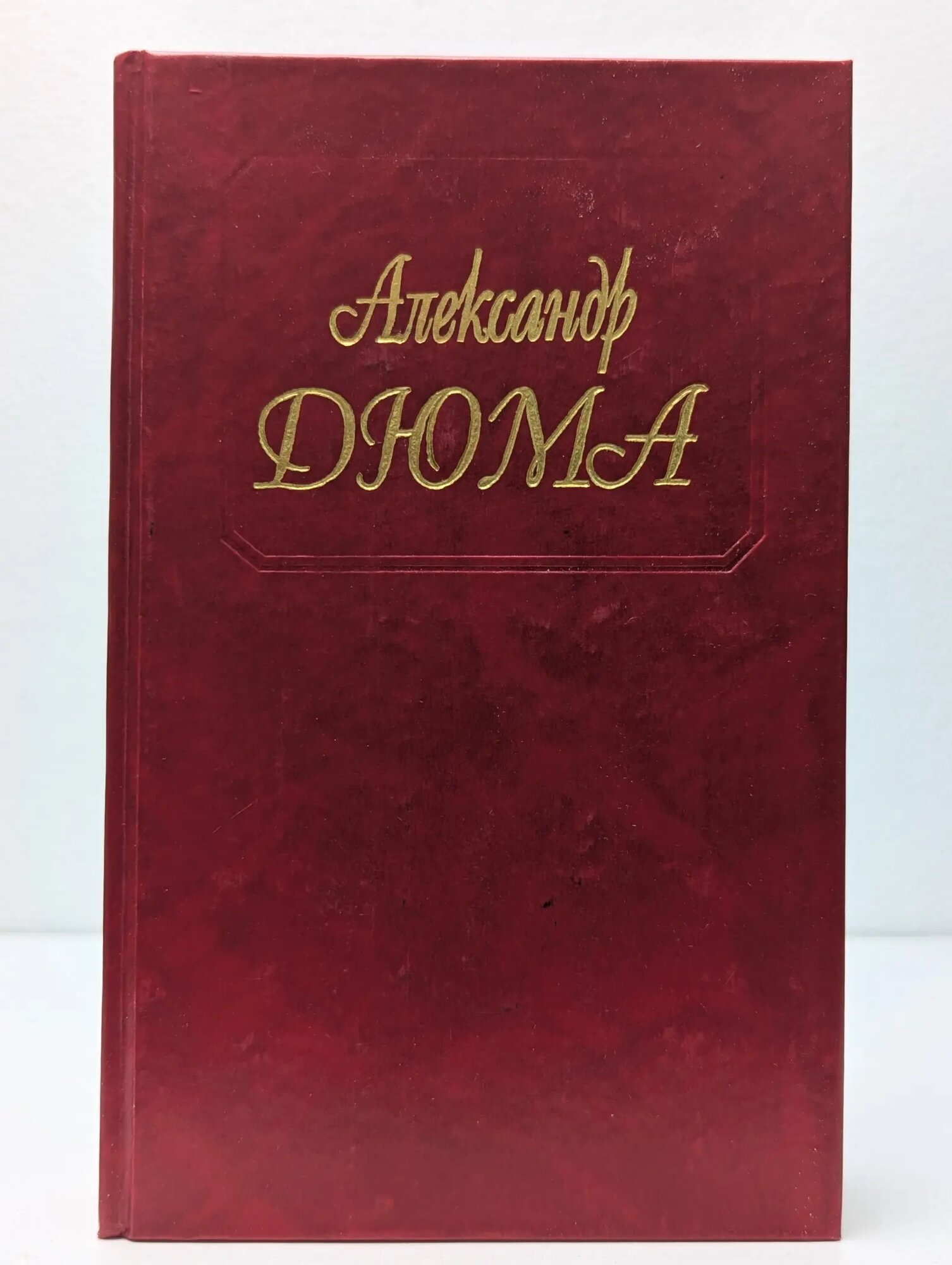 Александр Дюма. Собрание сочинений. В 50 томах. Том 6 Дюма Александр 1992