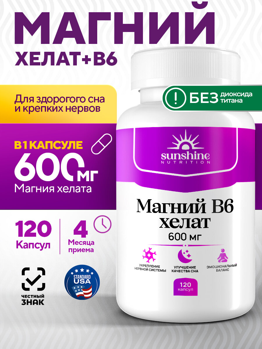 Магний хелат 600 мг + Витамин В6 120 капсул, Sunshine Nutrition, Укрепляет нервную систему, улучшает качество сна