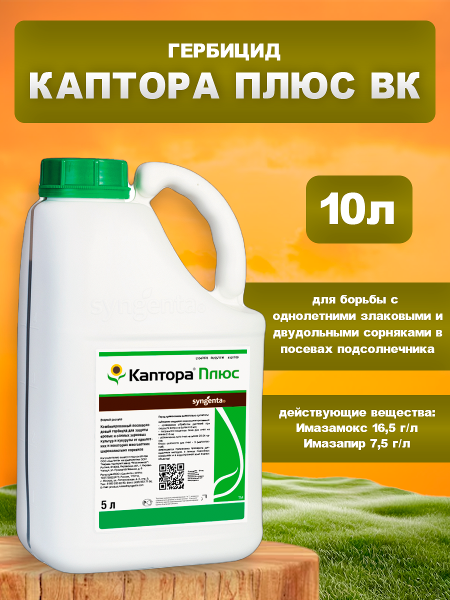 Каптора Плюс ВК 10л, гербицид широкого спектра действия для подсолнечника