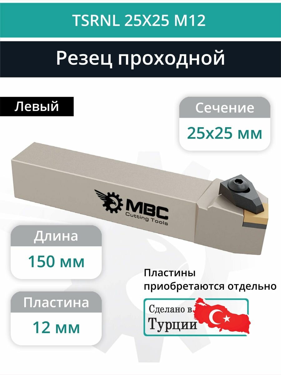 TSRNL 25X25 M12 резец токарный проходной левый 25x25 мм / пластина 12 мм, SNMG 1204**