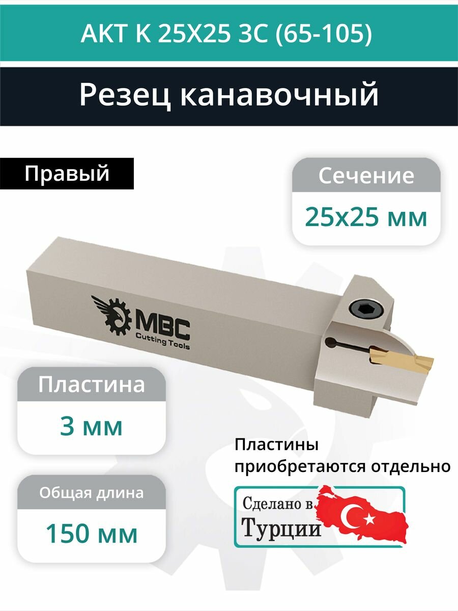AKT K 25X25 3C (65-105) резец токарный правый для торцевых канавок 25x25 мм / пластина MGMN300
