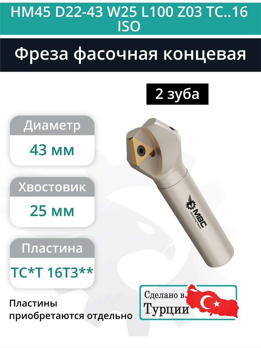 Фреза фасочная концевая D43 мм, 2 зуба HM45 D22-43 W25 L100 Z03 TC.16 ISO / пластина TC*T 16T3**
