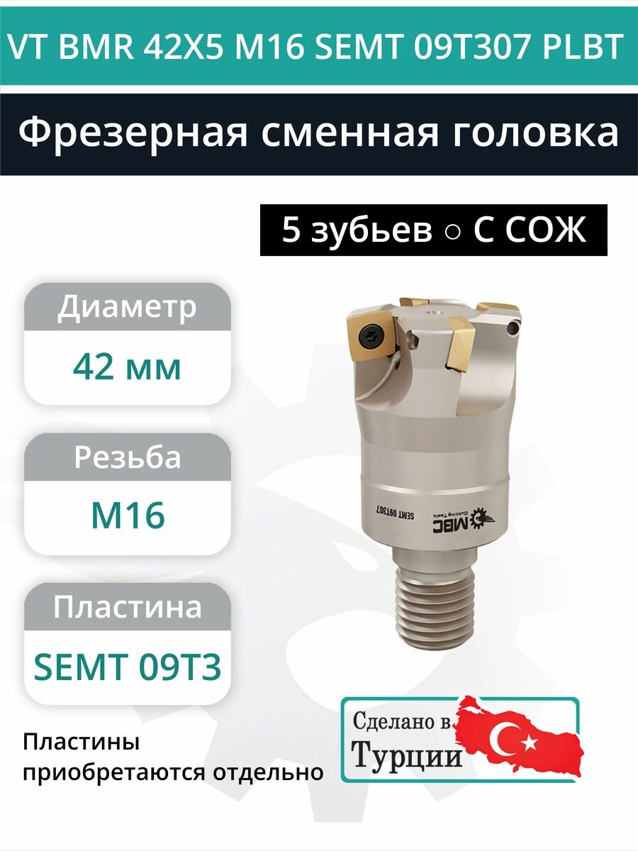 VT BMR 42X5 M16 SEMT 09T307 PLBT фрезерная сменная головка 42 мм с резьбой M16 / с СОЖ