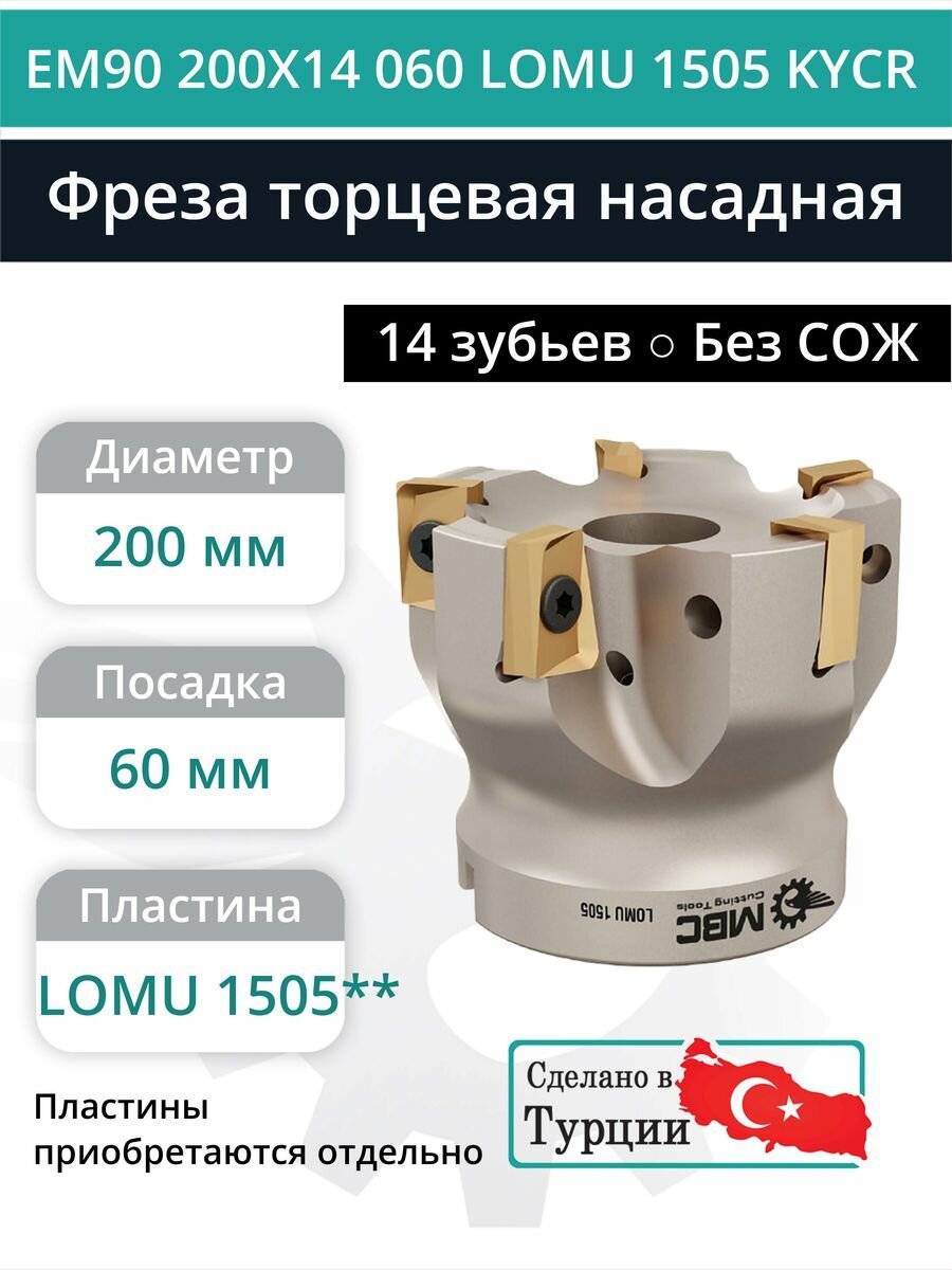 Фреза торцевая насадная 200 мм, посадка 60 мм, 14 зубьев EM90 200X14 060 LOMU 1505 KYCR (без СОЖ) под пластину KYOCERA