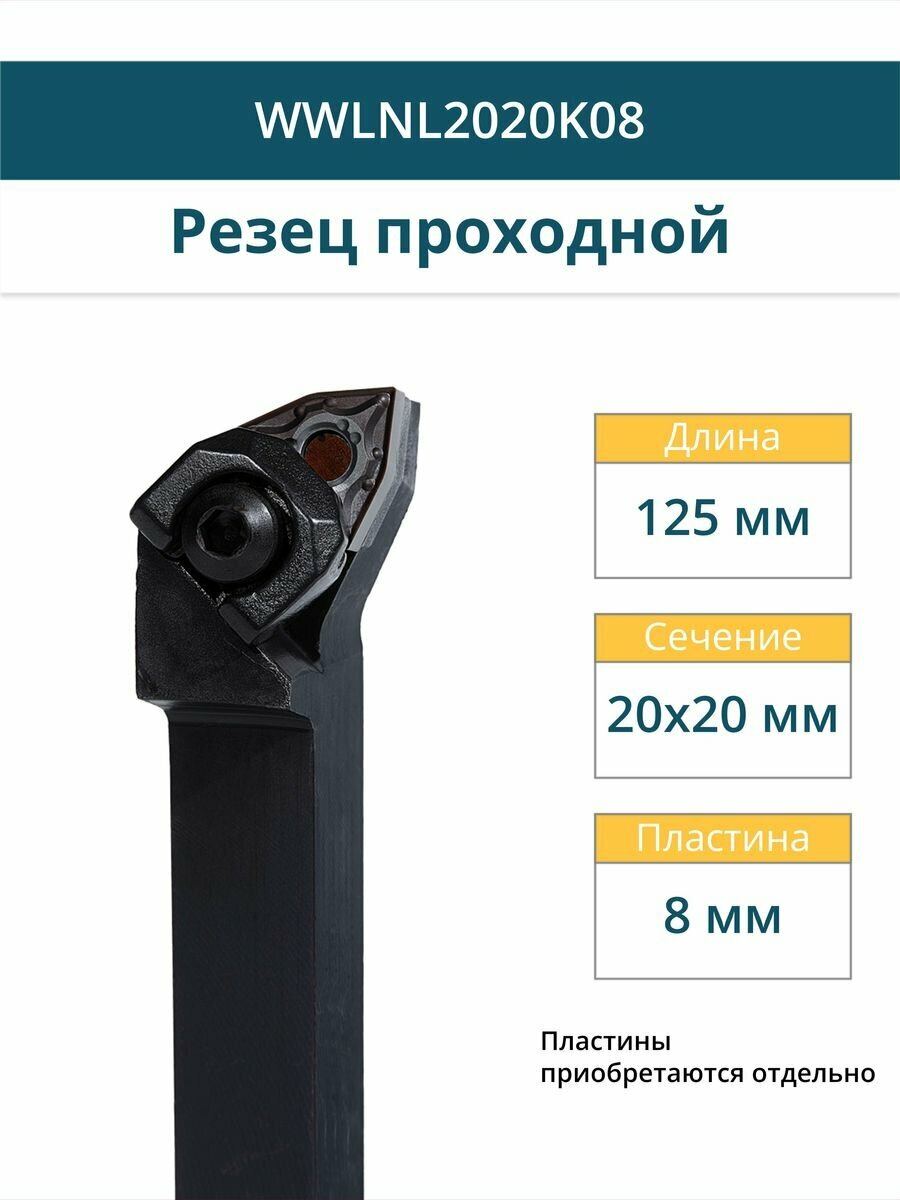 WWLNL2020K08 Резец токарный для наружного точения проходной левый / пластина W Тригон 80 - 8 мм