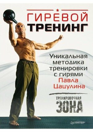 Гиревой тренинг. Уникальная методика тренировки с гирями Павла Цацулина Reprinted books