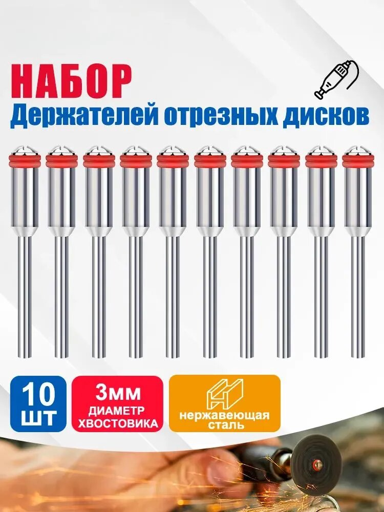 GEALFIS Набор держателей отрезных дисков 10 шт 3 мм, дискодержатель для гравера и дремеля, стальная оправка, оснастка